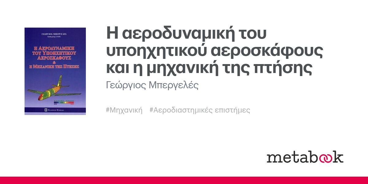 Η αεροδυναμική του υποηχητικού αεροσκάφους και η μηχανική της πτήσης ...