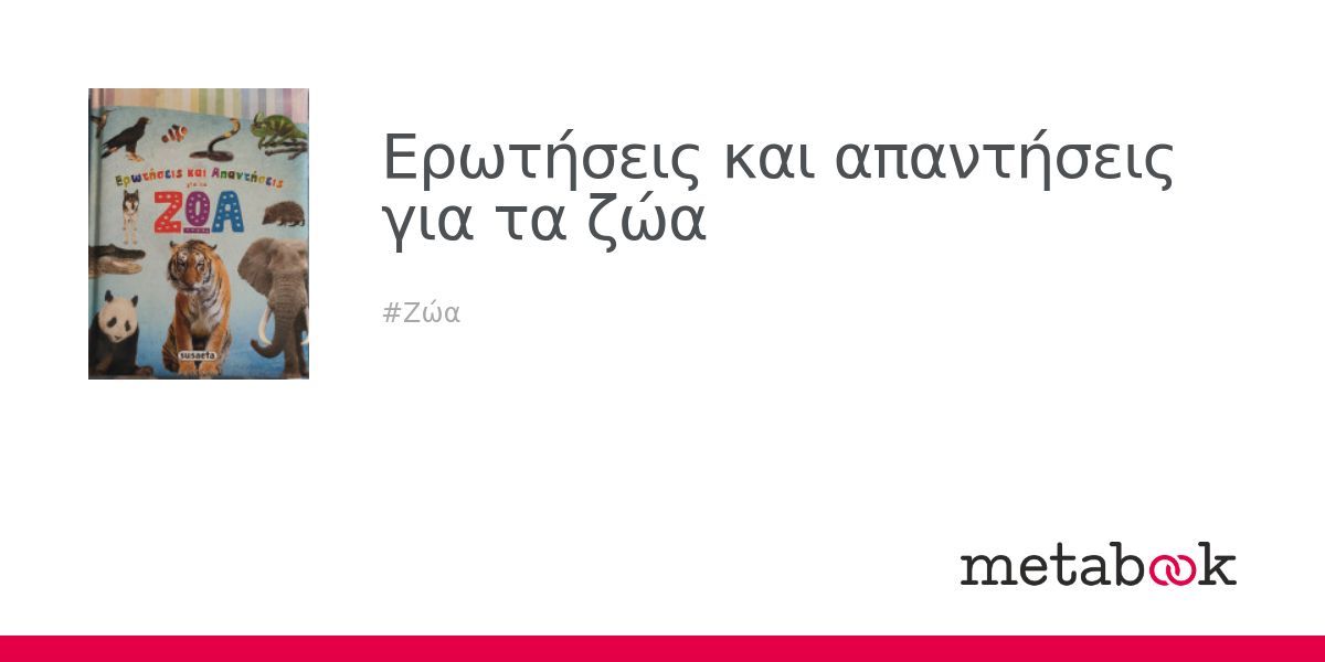 Ερωτήσεις και απαντήσεις για τα ζώα | metabook.gr