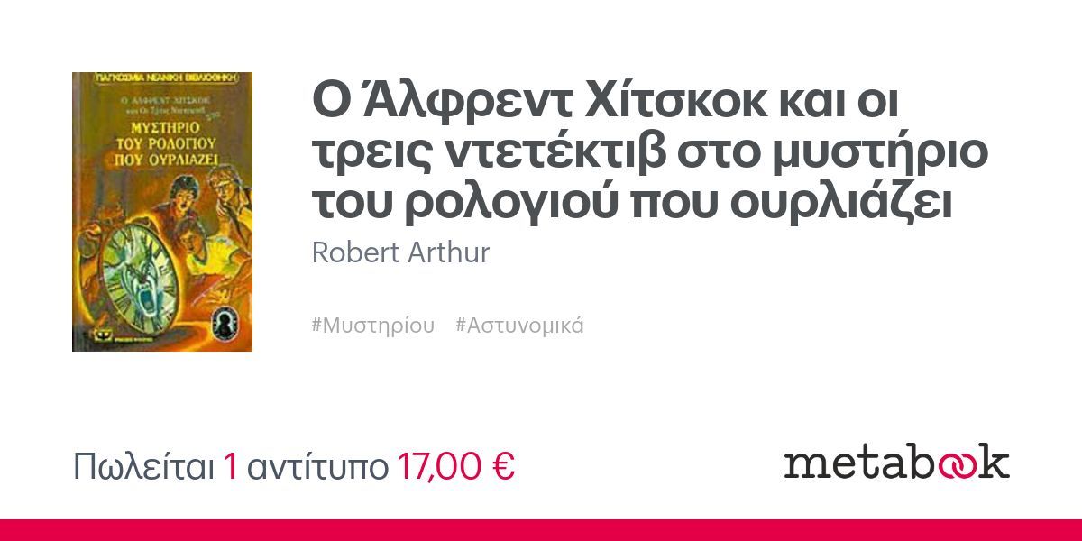 Ο Άλφρεντ Χίτσκοκ και οι τρεις ντετέκτιβ στο μυστήριο του ρολογιού που ...