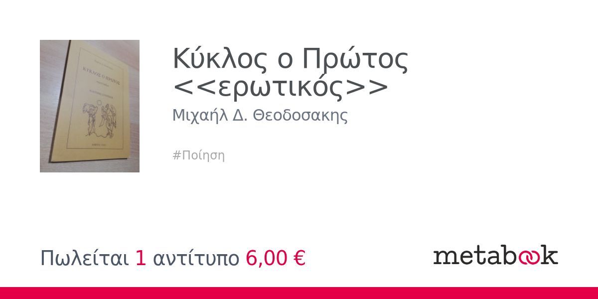 Κύκλος ο Πρώτος : Μιχαήλ Δ. Θεοδοσακης | metabook.gr