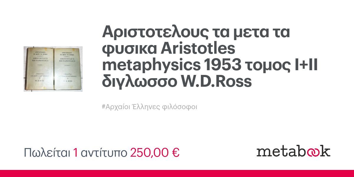 Αριστοτελους τα μετα τα φυσικα Aristotles metaphysics 1953 τομος Ι+ΙΙ ...