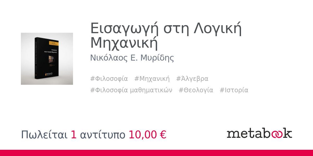 Εισαγωγή στη Λογική Μηχανική: Νικόλαος Ε. Μυρίδης | metabook.gr