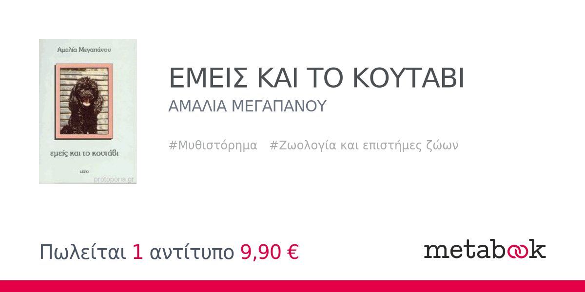 ΕΜΕΙΣ ΚΑΙ ΤΟ ΚΟΥΤΑΒΙ: ΑΜΑΛΙΑ ΜΕΓΑΠΑΝΟΥ | metabook.gr