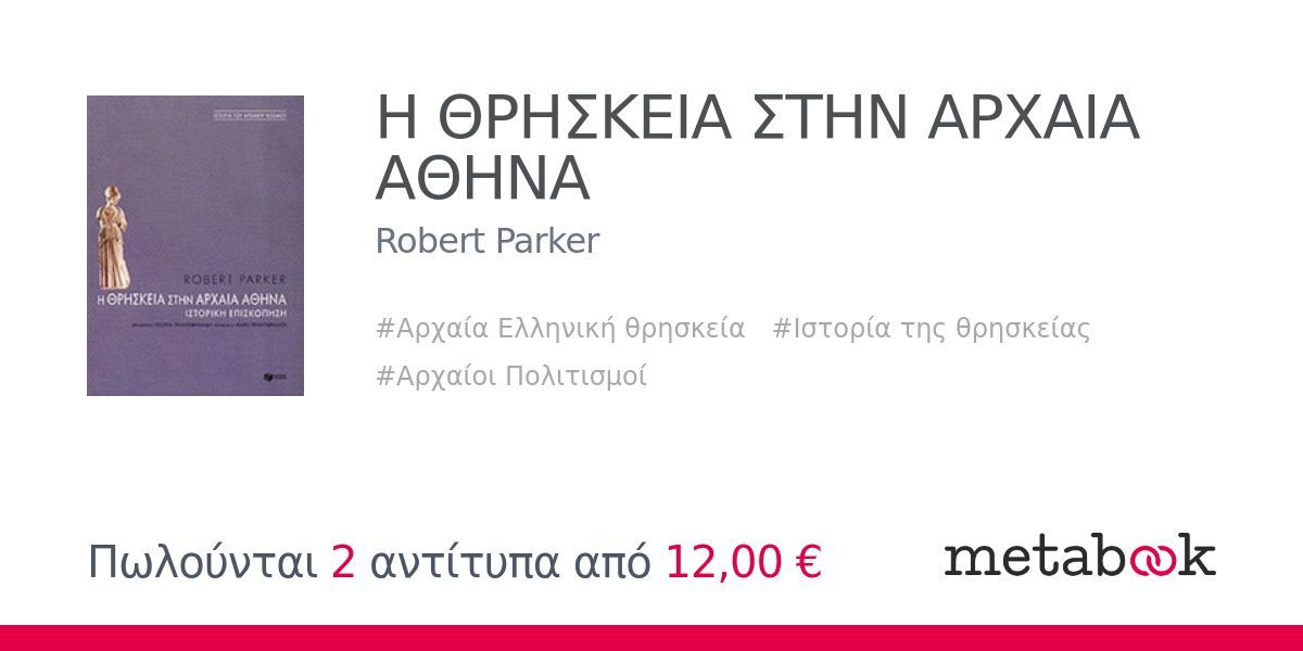 Η ΘΡΗΣΚΕΙΑ ΣΤΗΝ ΑΡΧΑΙΑ ΑΘΗΝΑ: Robert Parker | metabook.gr