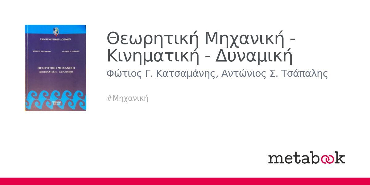 Θεωρητική Μηχανική - Κινηματική - Δυναμική: Φώτιος Γ. Κατσαμάνης ...