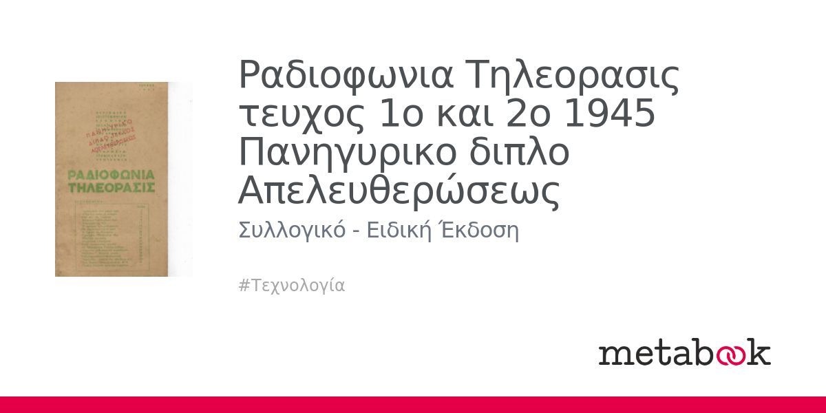 Ραδιοφωνια Τηλεορασις τευχος 1ο και 2ο 1945 Πανηγυρικο διπλο ...