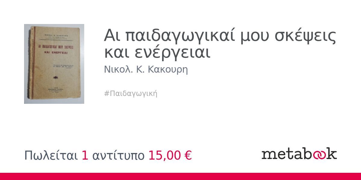 Αι παιδαγωγικαί μου σκέψεις και ενέργειαι: Νικολ. Κ. Κακουρη | metabook.gr