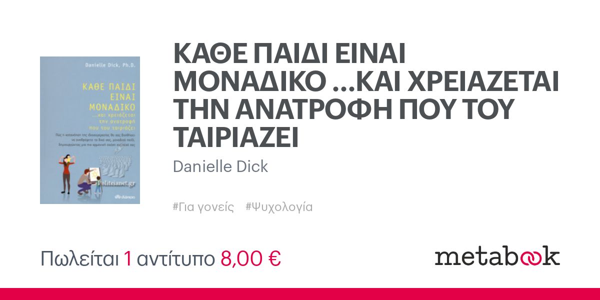 ΚΑΘΕ ΠΑΙΔΙ ΕΙΝΑΙ ΜΟΝΑΔΙΚΟ ...ΚΑΙ ΧΡΕΙΑΖΕΤΑΙ ΤΗΝ ΑΝΑΤΡΟΦΗ ΠΟΥ ΤΟΥ ...