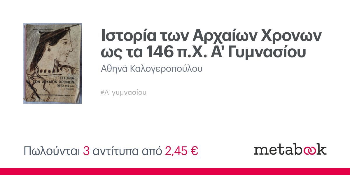 Ιστορία των Αρχαίων Χρονων ως τα 146 π.Χ. Α' Γυμνασίου: Αθηνά ...
