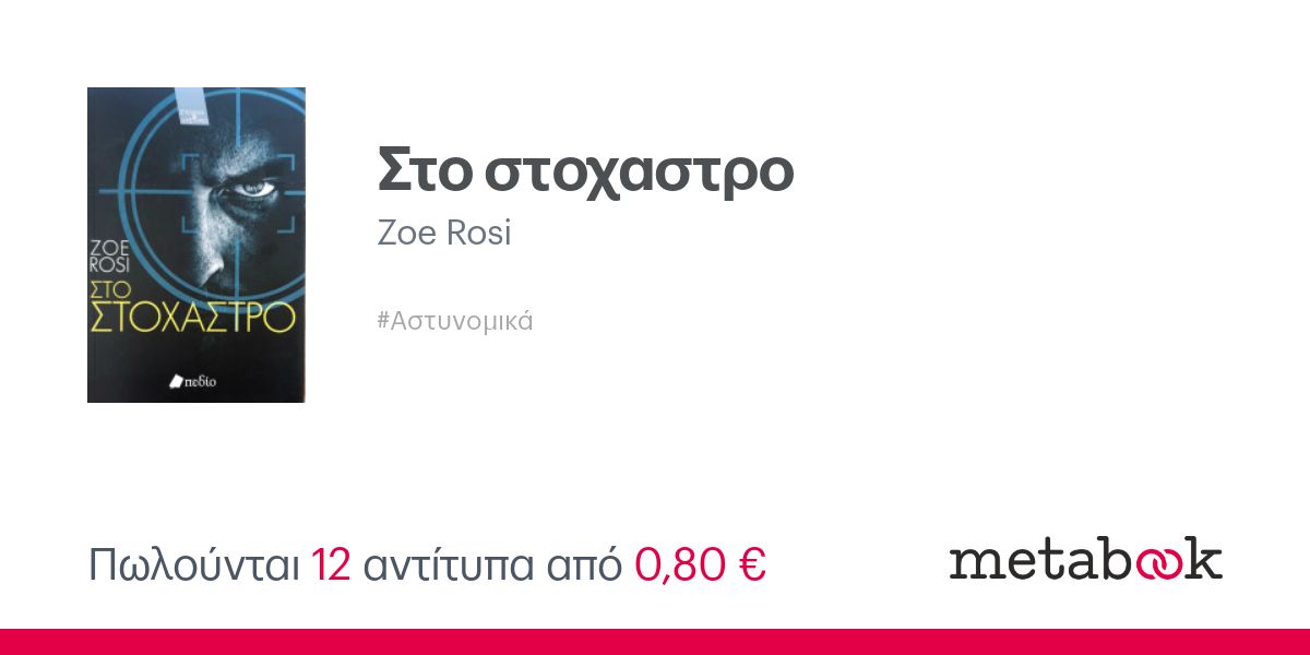 Στο στοχαστρο: Zoe Rosi | metabook.gr