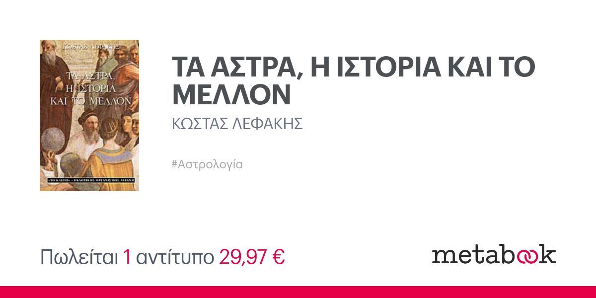 ΤΑ ΑΣΤΡΑ, Η ΙΣΤΟΡΙΑ ΚΑΙ ΤΟ ΜΕΛΛΟΝ: ΚΩΣΤΑΣ ΛΕΦΑΚΗΣ | metabook.gr