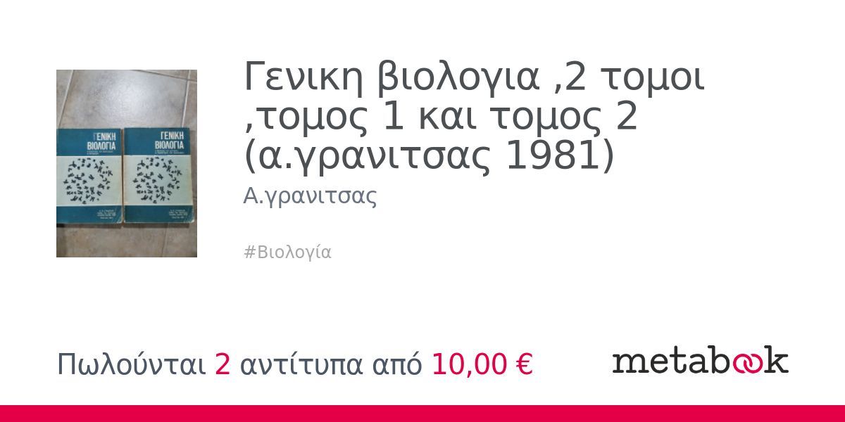 Γενικη βιολογια ,2 τομοι ,τομος 1 και τομος 2 (α.γρανιτσας 1981): Α ...