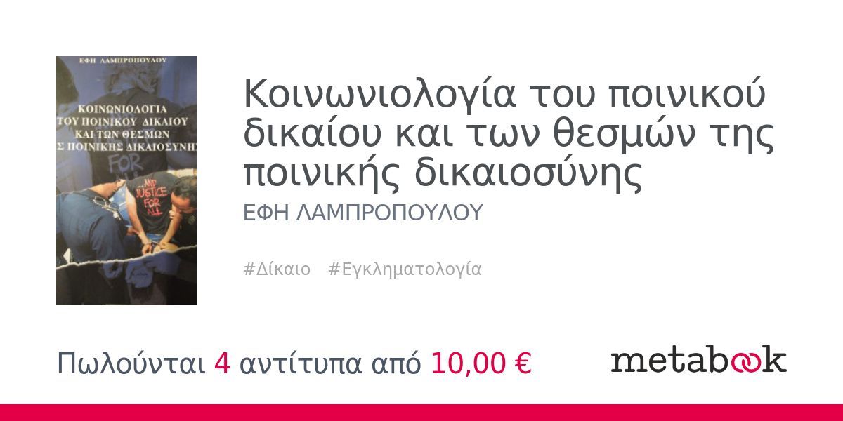 Κοινωνιολογία του ποινικού δικαίου και των θεσμών της ποινικής ...