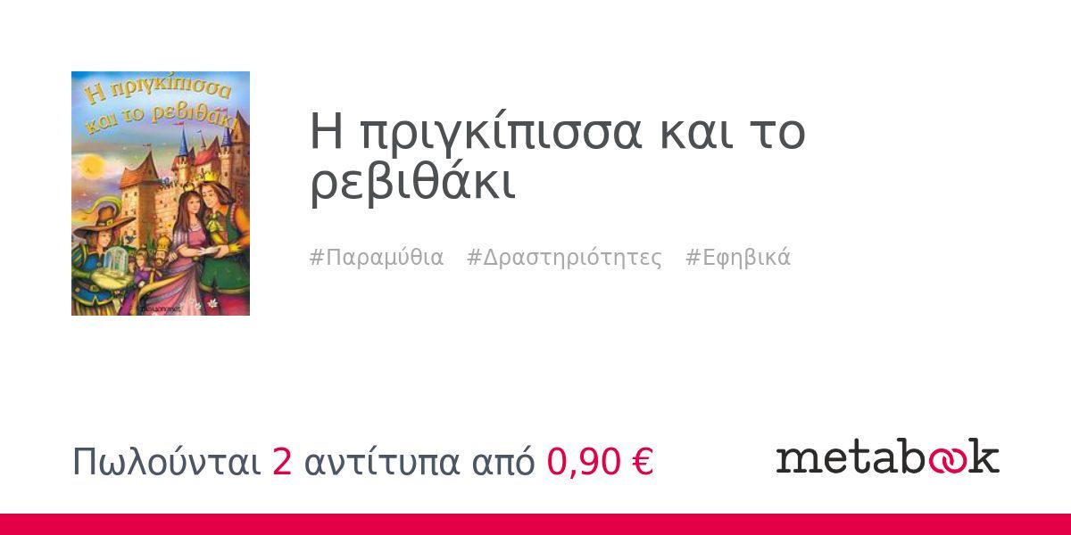 Η πριγκίπισσα και το ρεβιθάκι | metabook.gr