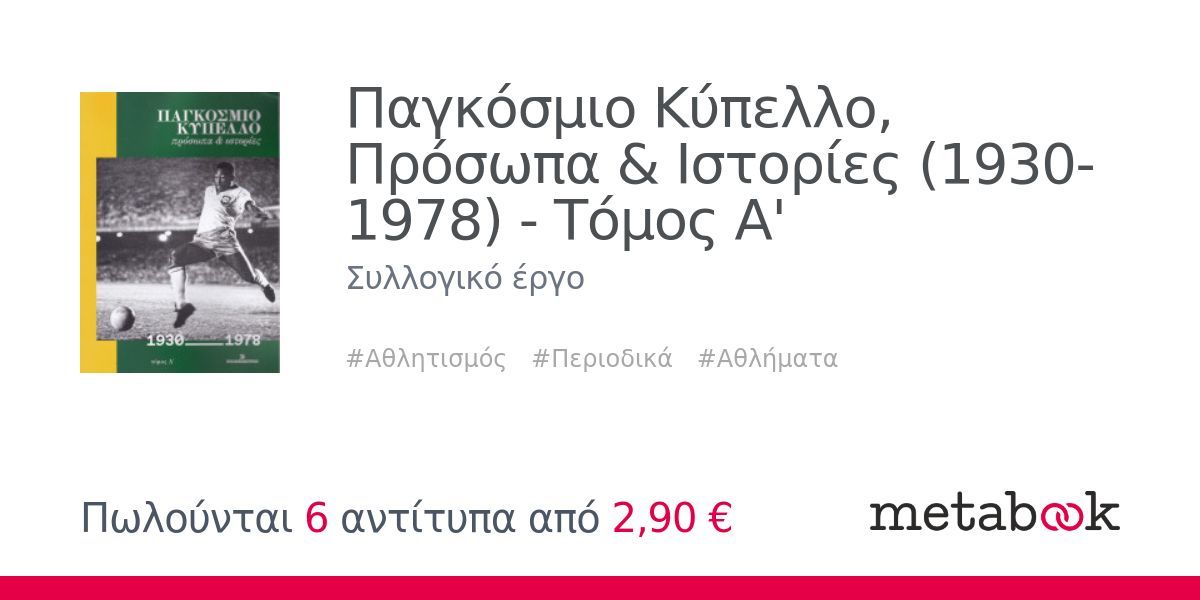 Παγκόσμιο Κύπελλο, Πρόσωπα & Ιστορίες (1930-1978) - Τόμος Α': Συλλογικό ...