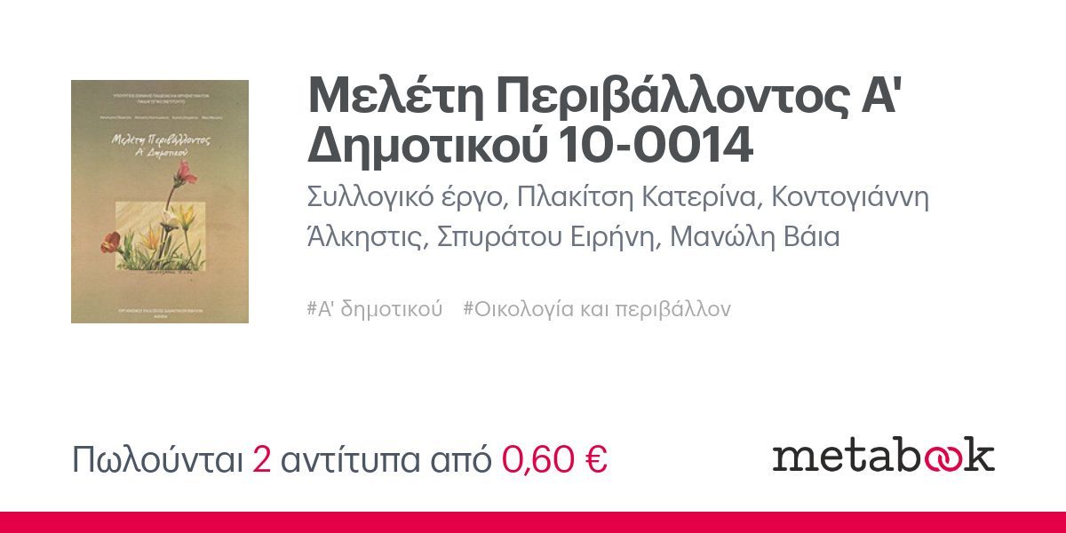 Μελέτη Περιβάλλοντος Α' Δημοτικού 10-0014: Συλλογικό έργο, Πλακίτση ...