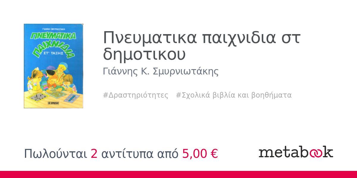 Πνευματικα παιχνιδια στ δημοτικου: Γιάννης Κ. Σμυρνιωτάκης | metabook.gr