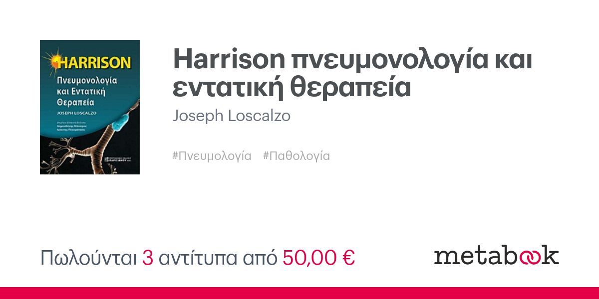 Harrison πνευμονολογία και εντατική θεραπεία: Joseph Loscalzo | metabook.gr