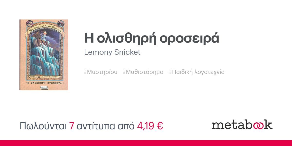 Η ολισθηρή οροσειρά: Lemony Snicket | metabook.gr