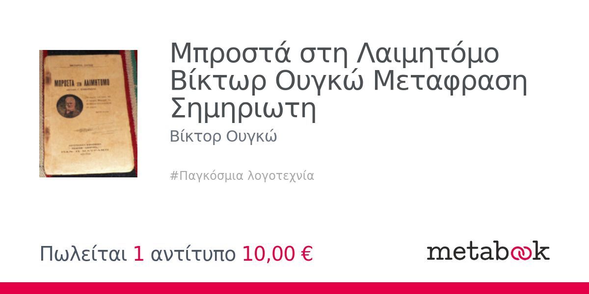Μπροστά στη Λαιμητόμο Βίκτωρ Ουγκώ Μεταφραση Σημηριωτη: Βίκτορ Ουγκώ ...