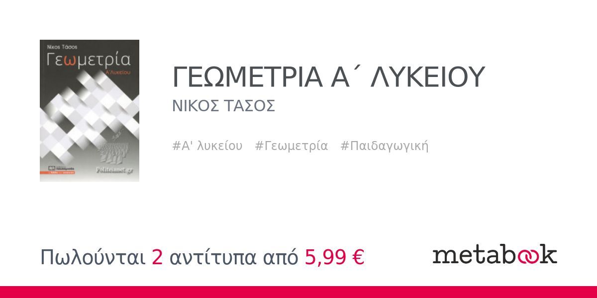 ΓΕΩΜΕΤΡΙΑ Α΄ ΛΥΚΕΙΟΥ: ΝΙΚΟΣ ΤΑΣΟΣ | metabook.gr