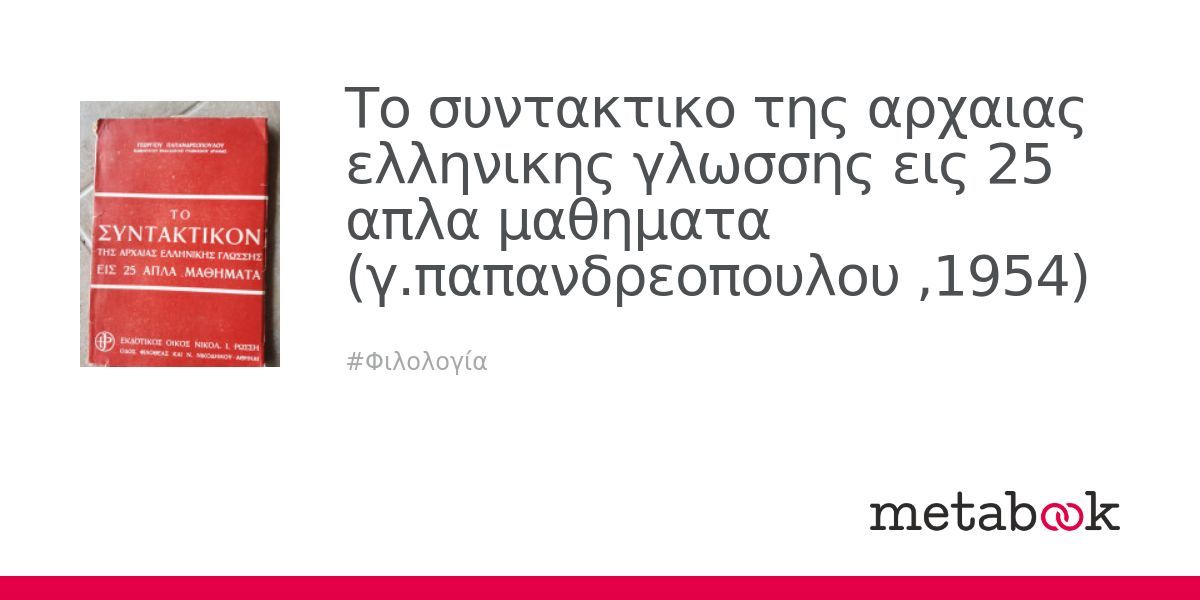 Το συντακτικο της αρχαιας ελληνικης γλωσσης εις 25 απλα μαθηματα (γ ...