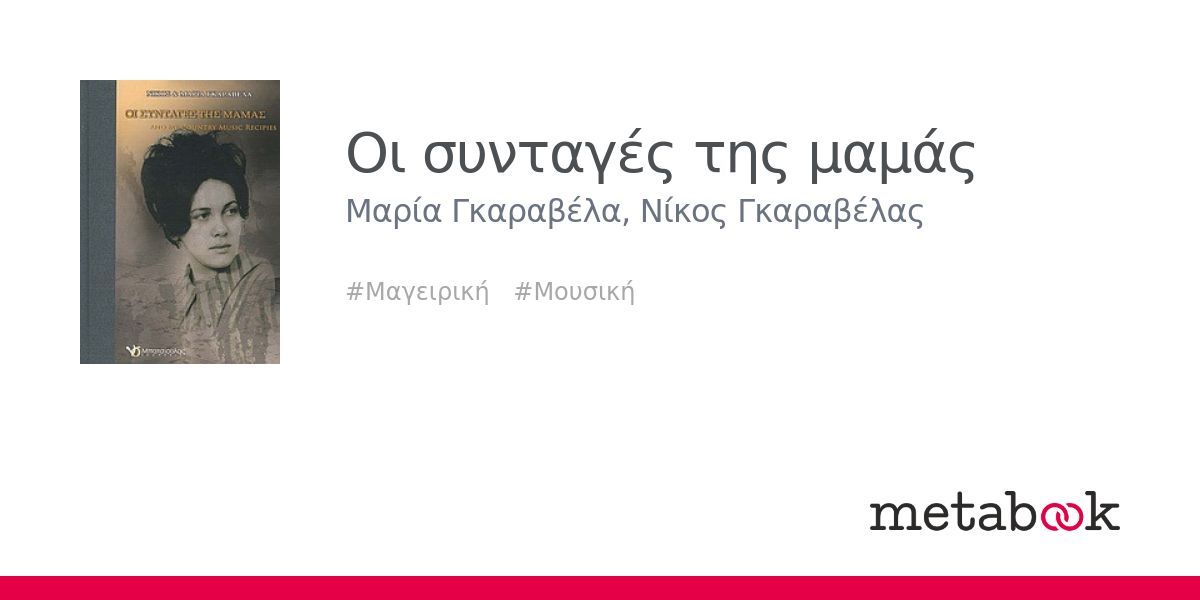 Οι συνταγές της μαμάς: Μαρία Γκαραβέλα, Νίκος Γκαραβέλας | metabook.gr