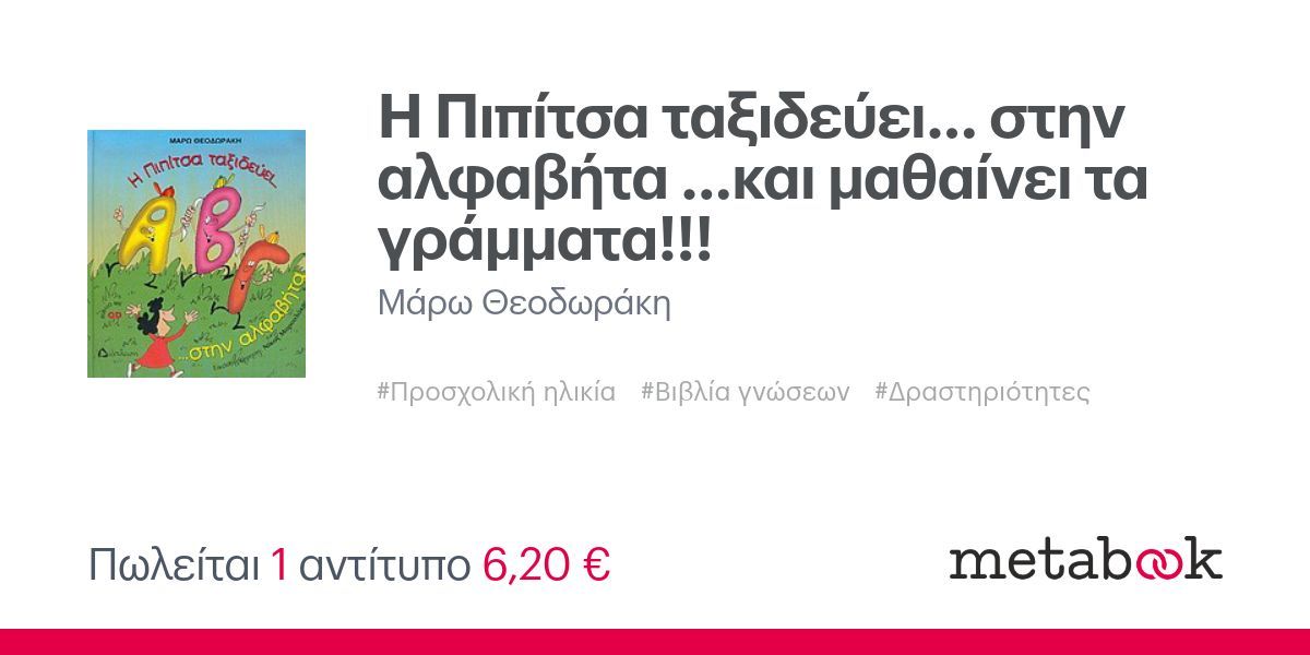 Η Πιπίτσα ταξιδεύει… στην αλφαβήτα …και μαθαίνει τα γράμματα!!!: Μάρω ...