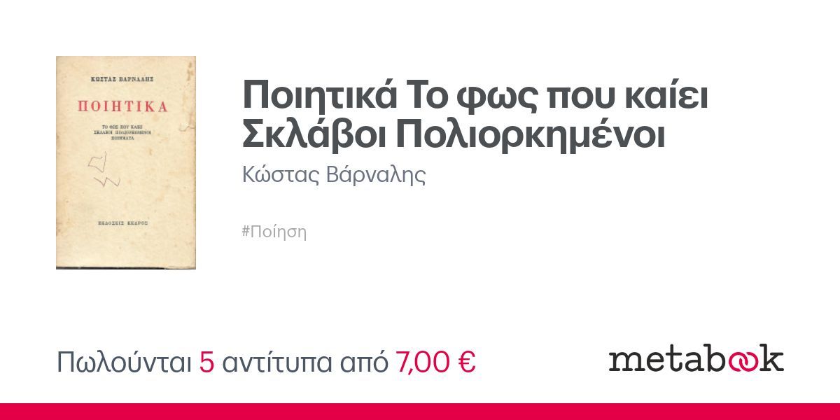Ποιητικά Το φως που καίει Σκλάβοι Πολιορκημένοι: Κώστας Βάρναλης ...