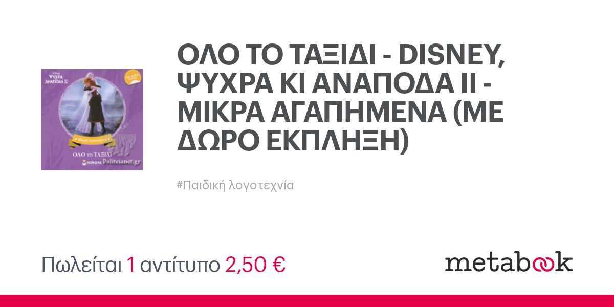 ΟΛΟ ΤΟ ΤΑΞΙΔΙ - DISNEY, ΨΥΧΡΑ ΚΙ ΑΝΑΠΟΔΑ ΙΙ - ΜΙΚΡΑ ΑΓΑΠΗΜΕΝΑ (ΜΕ ΔΩΡΟ ...