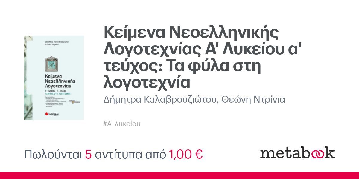 Κείμενα Νεοελληνικής Λογοτεχνίας Α' Λυκείου α' τεύχος: Τα φύλα στη ...