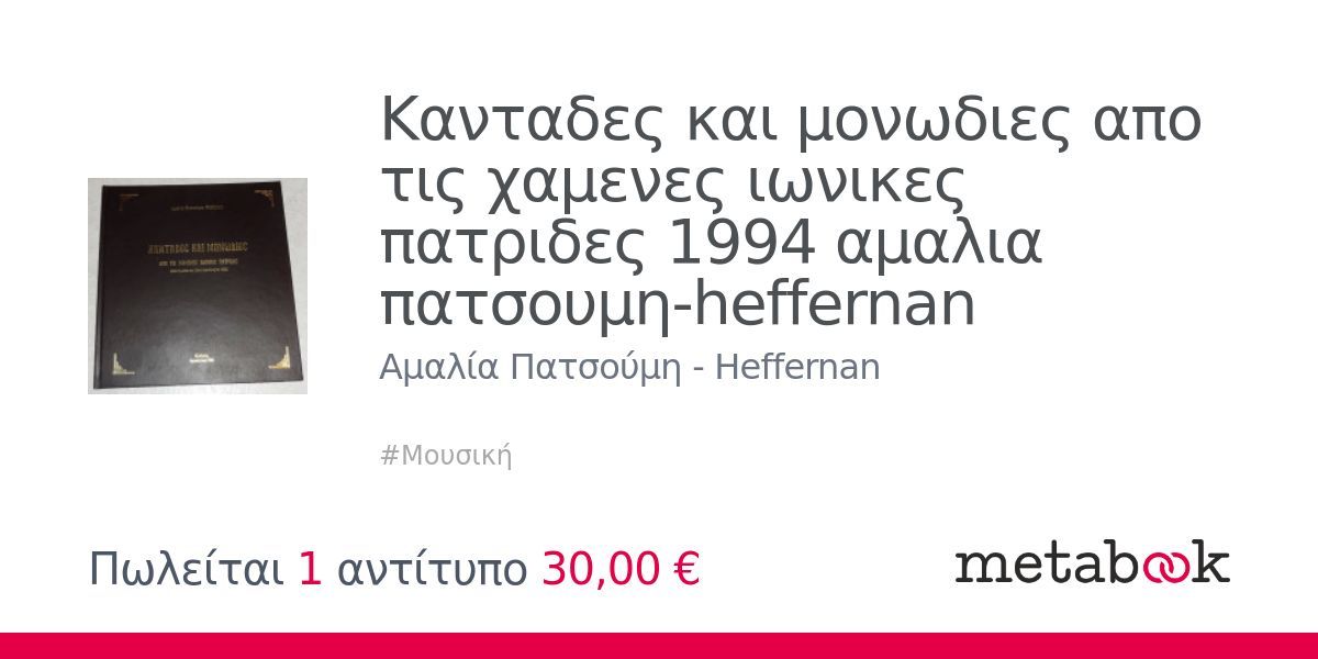 Κανταδες και μονωδιες απο τις χαμενες ιωνικες πατριδες 1994 αμαλια ...