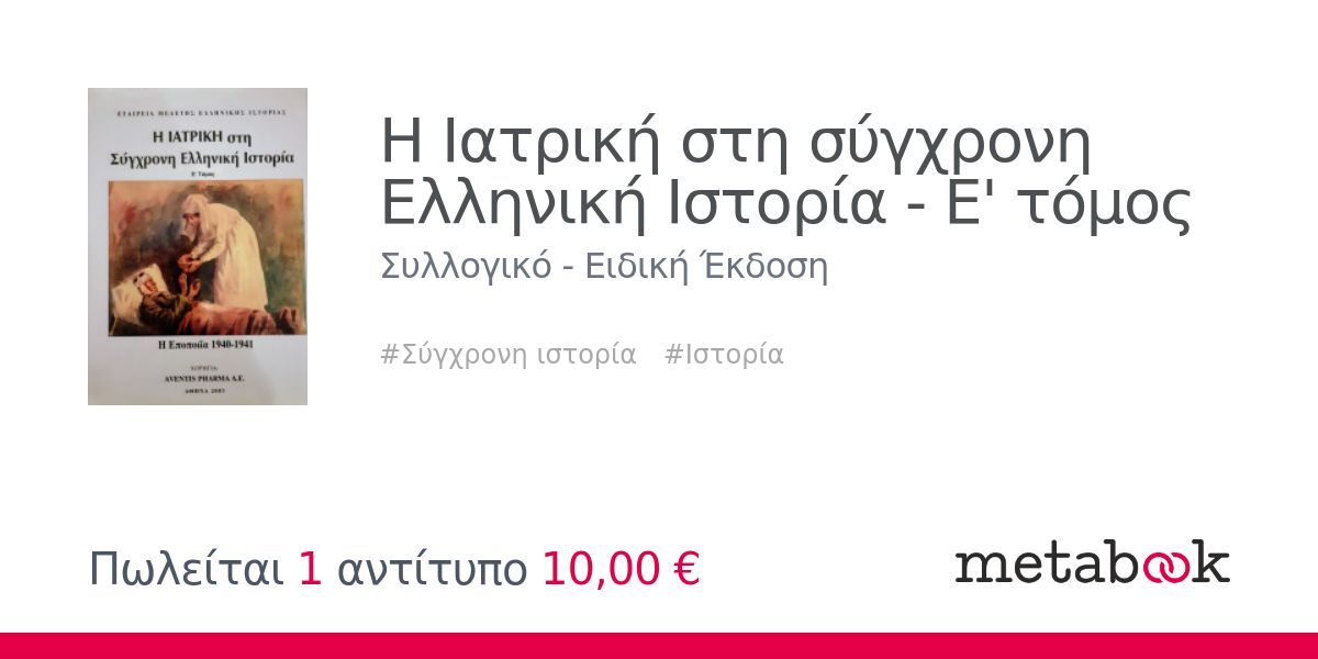 Η Ιατρική στη σύγχρονη Ελληνική Ιστορία - Ε' τόμος: Συλλογικό - Ειδική ...