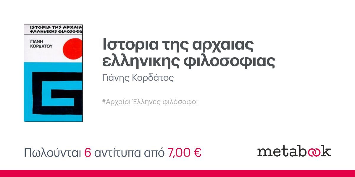 Ιστορια της αρχαιας ελληνικης φιλοσοφιας: Γιάνης Κορδάτος | metabook.gr