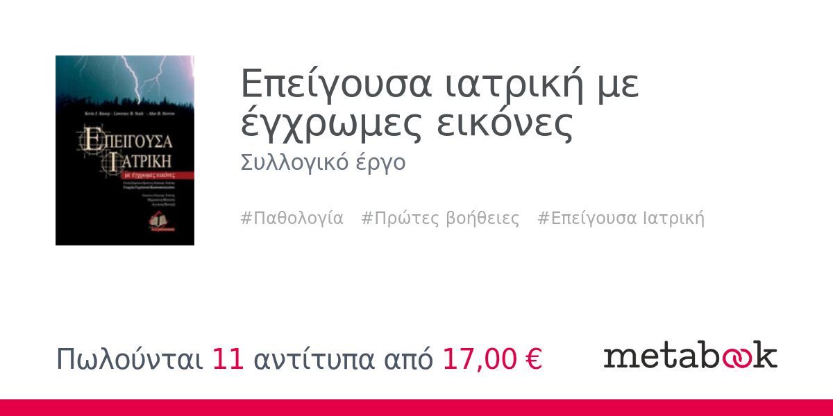 Επείγουσα ιατρική με έγχρωμες εικόνες: Συλλογικό έργο | metabook.gr