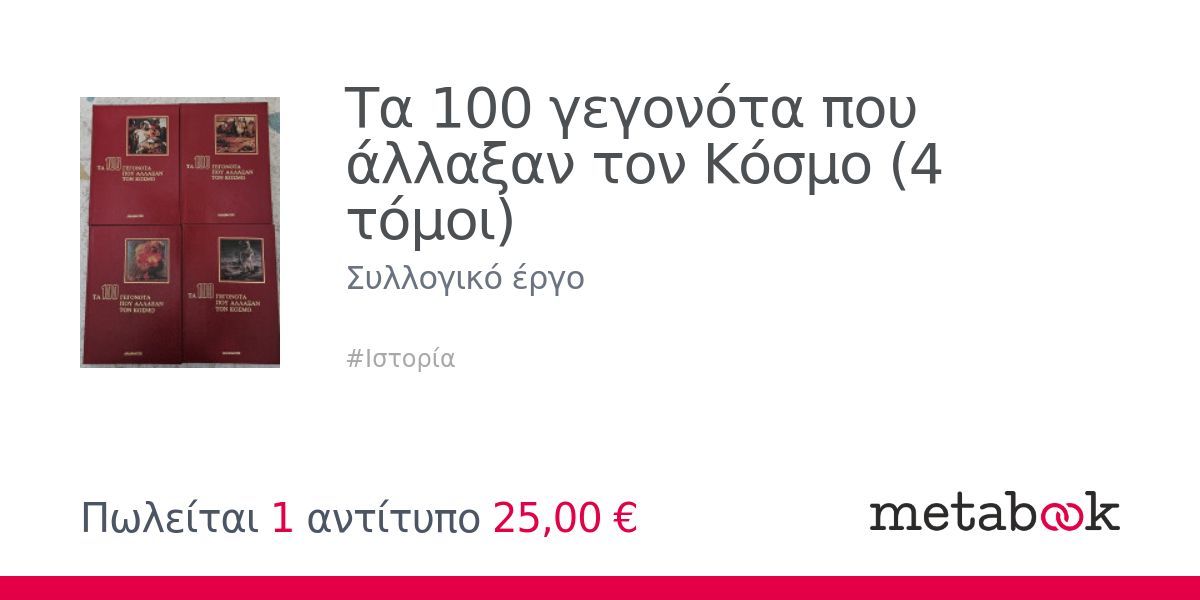 Τα 100 γεγονότα που άλλαξαν τον Κόσμο (4 τόμοι): Συλλογικό έργο ...
