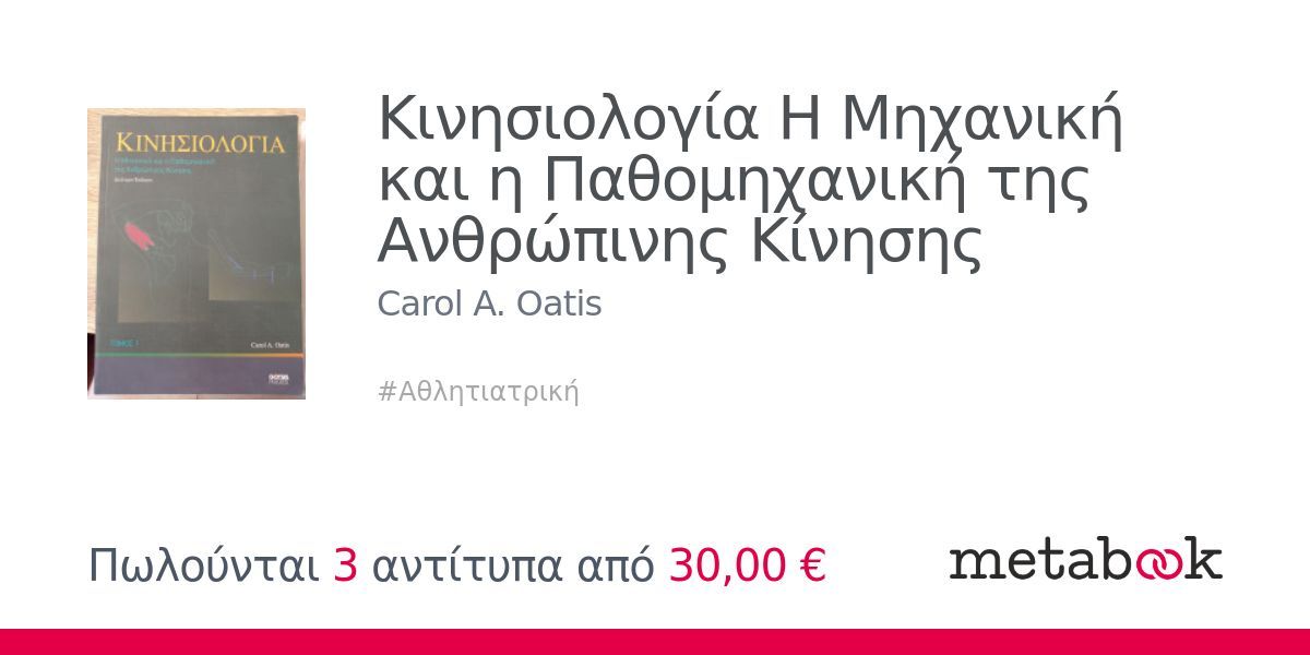 Κινησιολογία Η Μηχανική και η Παθομηχανική της Ανθρώπινης Κίνησης ...