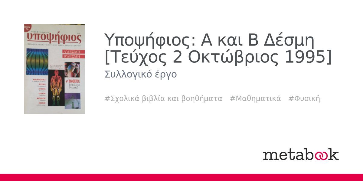 Υποψήφιος: Α και Β Δέσμη [Τεύχος 2 Οκτώβριος 1995]: Συλλογικό έργο ...