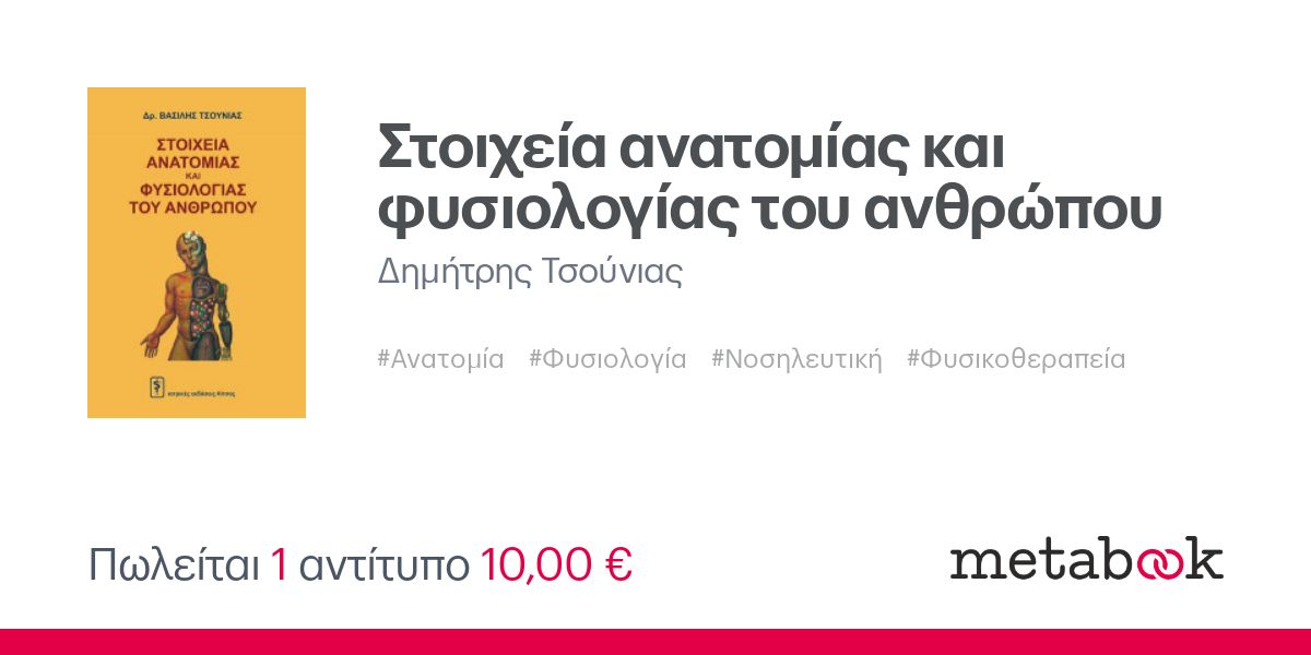 Στοιχεία ανατομίας και φυσιολογίας του ανθρώπου: Δημήτρης Τσούνιας ...