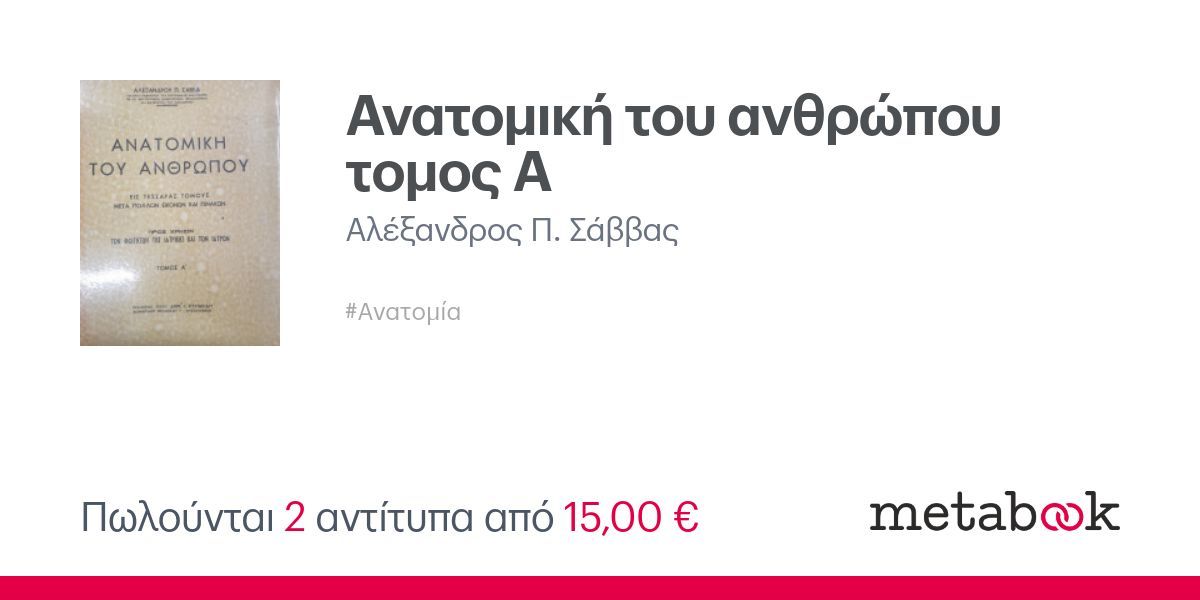 Ανατομική του ανθρώπου τομος Α: Αλέξανδρος Π. Σάββας | metabook.gr