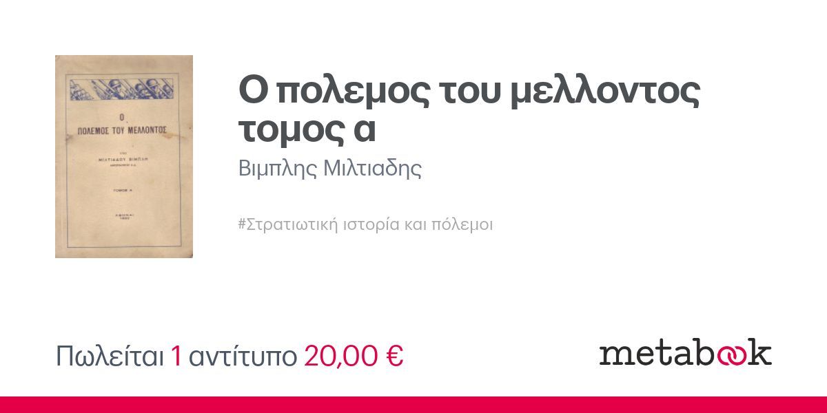 Ο πολεμος του μελλοντος τομος α: Βιμπλης Μιλτιαδης | metabook.gr