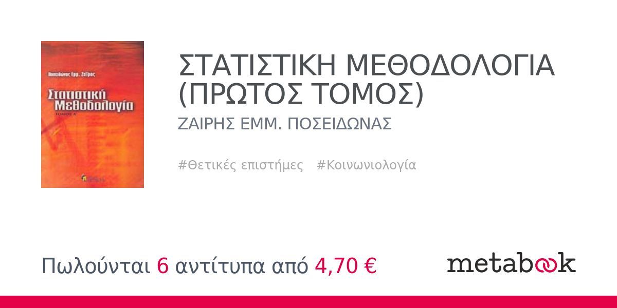 ΣΤΑΤΙΣΤΙΚΗ ΜΕΘΟΔΟΛΟΓΙΑ (ΠΡΩΤΟΣ ΤΟΜΟΣ): ΖΑΙΡΗΣ ΕΜΜ. ΠΟΣΕΙΔΩΝΑΣ | metabook.gr