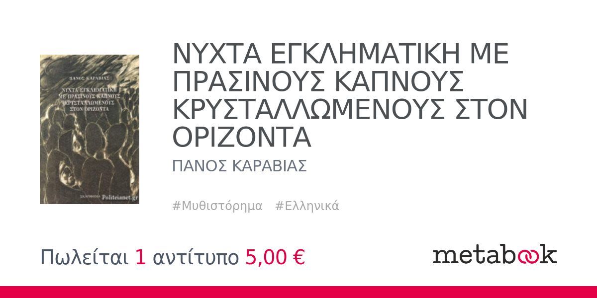ΝΥΧΤΑ ΕΓΚΛΗΜΑΤΙΚΗ ΜΕ ΠΡΑΣΙΝΟΥΣ ΚΑΠΝΟΥΣ ΚΡΥΣΤΑΛΛΩΜΕΝΟΥΣ ΣΤΟΝ ΟΡΙΖΟΝΤΑ ...