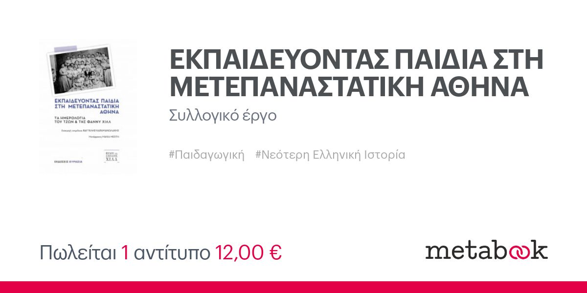 ΕΚΠΑΙΔΕΥΟΝΤΑΣ ΠΑΙΔΙΑ ΣΤΗ ΜΕΤΕΠΑΝΑΣΤΑΤΙΚΗ ΑΘΗΝΑ: Συλλογικό έργο ...