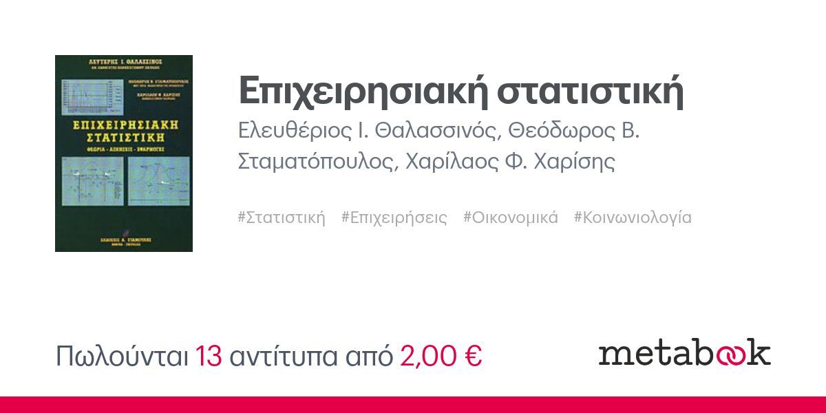 Επιχειρησιακή στατιστική: Ελευθέριος Ι. Θαλασσινός, Θεόδωρος Β ...