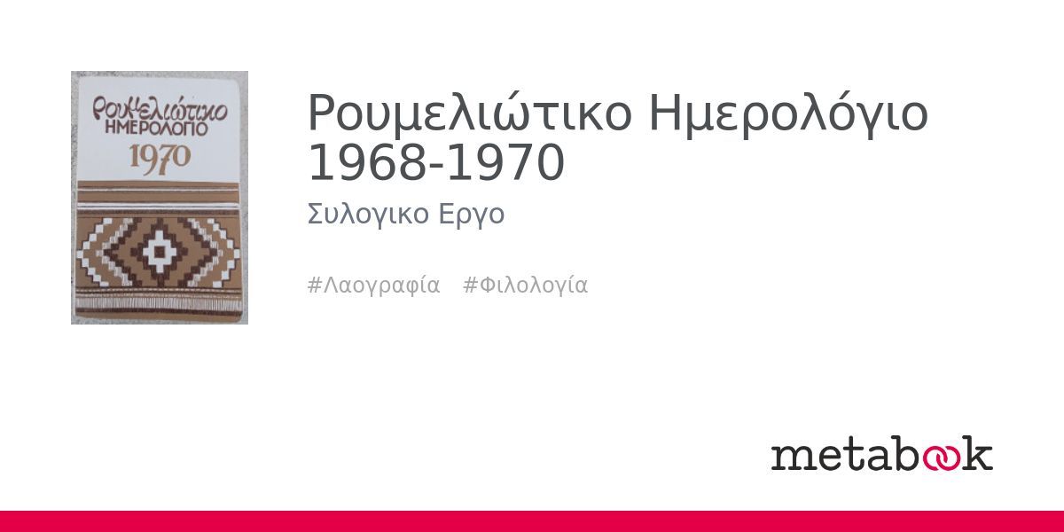 Ρουμελιώτικο Ημερολόγιο 1968-1970: Συλογικο Εργο | metabook.gr