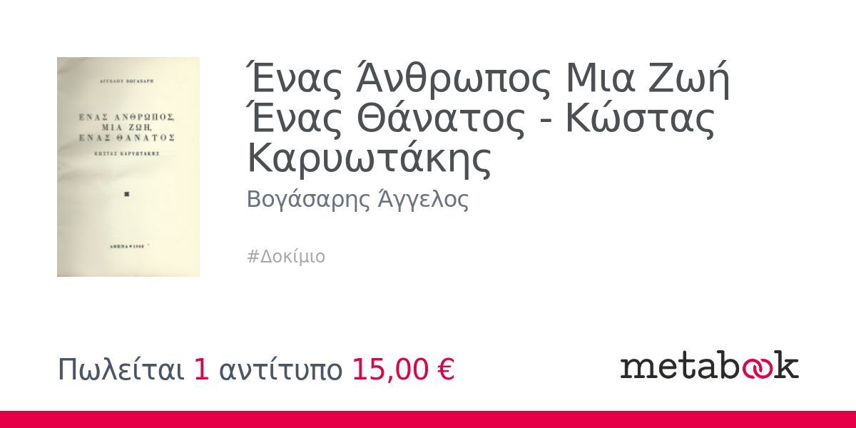 Ένας Άνθρωπος Μια Ζωή Ένας Θάνατος - Κώστας Καρυωτάκης: Βογάσαρης ...