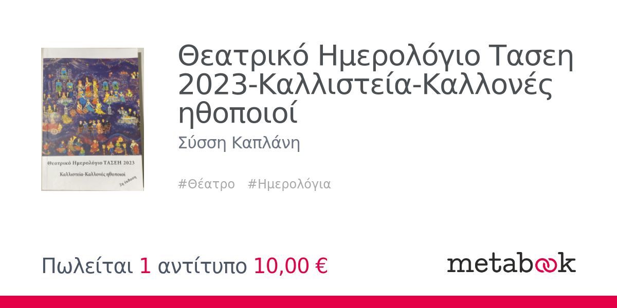 Θεατρικό Ημερολόγιο Τασεη 2023-Καλλιστεία-Καλλονές ηθοποιοί: Σύσση ...