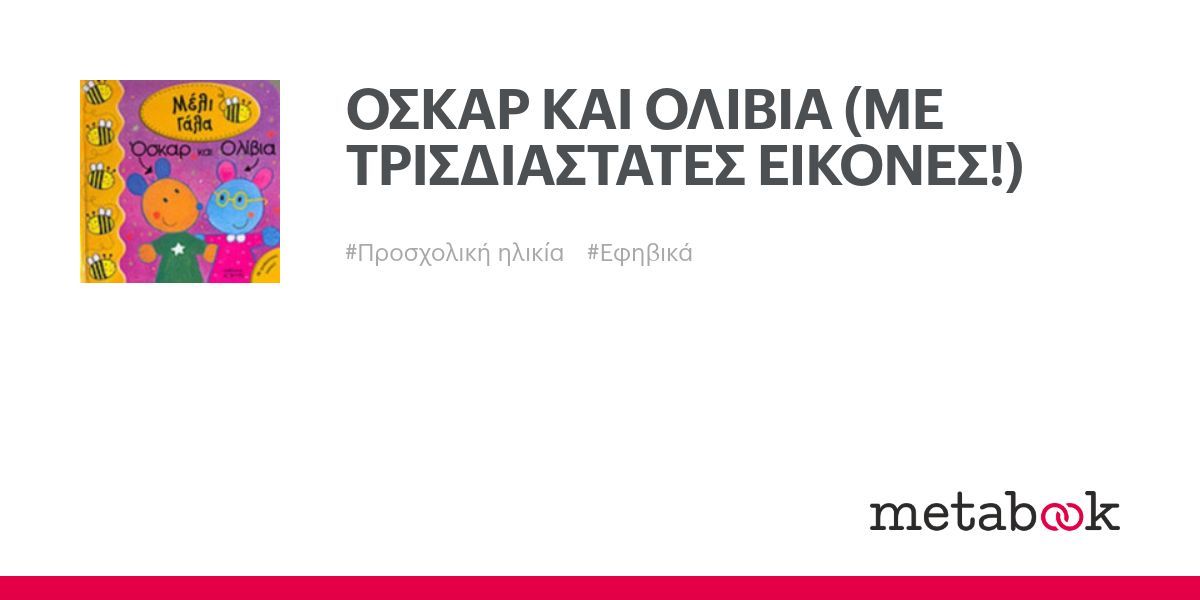 ΟΣΚΑΡ ΚΑΙ ΟΛΙΒΙΑ (ΜΕ ΤΡΙΣΔΙΑΣΤΑΤΕΣ ΕΙΚΟΝΕΣ!) | metabook.gr