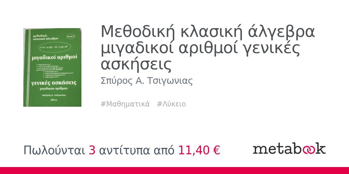 Μεθοδική κλασική άλγεβρα μιγαδικοί αριθμοί γενικές ασκήσεις: Σπύρος Α ...